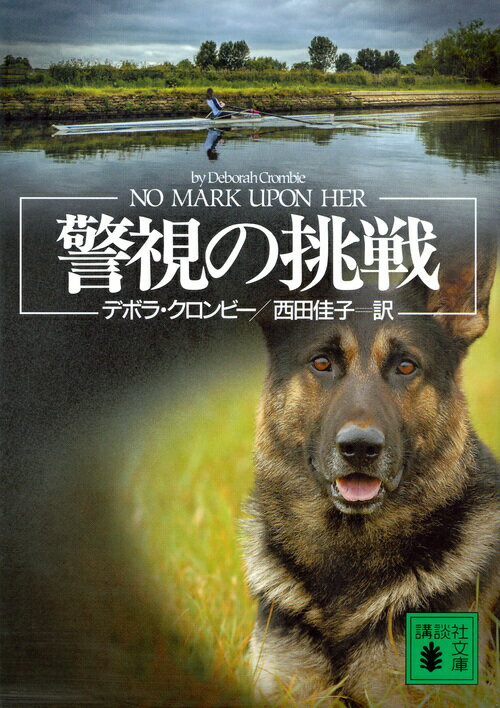 ◆◆◆非常にきれいな状態です。中古商品のため使用感等ある場合がございますが、品質には十分注意して発送いたします。 【毎日発送】 商品状態 著者名 デボラ・クロンビー、西田佳子 出版社名 講談社 発売日 2017年02月15日 ISBN 97...