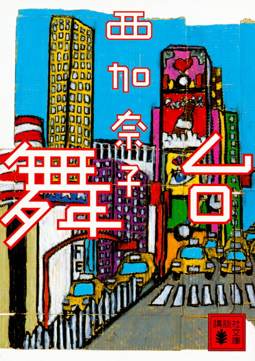 ◆◆◆非常にきれいな状態です。中古商品のため使用感等ある場合がございますが、品質には十分注意して発送いたします。 【毎日発送】 商品状態 著者名 西加奈子 出版社名 講談社 発売日 2017年01月13日 ISBN 9784062935821