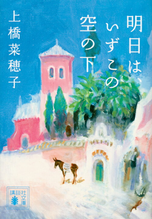 ◆◆◆非常にきれいな状態です。中古商品のため使用感等ある場合がございますが、品質には十分注意して発送いたします。 【毎日発送】 商品状態 著者名 上橋菜穂子 出版社名 講談社 発売日 2017年12月15日 ISBN 9784062937870