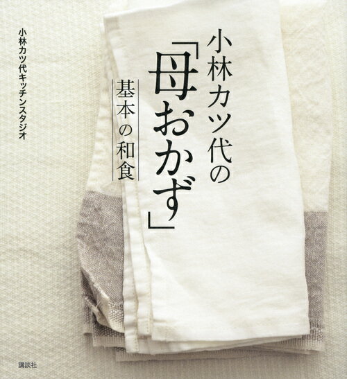 ◆◆◆非常にきれいな状態です。中古商品のため使用感等ある場合がございますが、品質には十分注意して発送いたします。 【毎日発送】 商品状態 著者名 小林カツ代キッチンスタジオ 出版社名 講談社 発売日 2011年10月13日 ISBN 978...