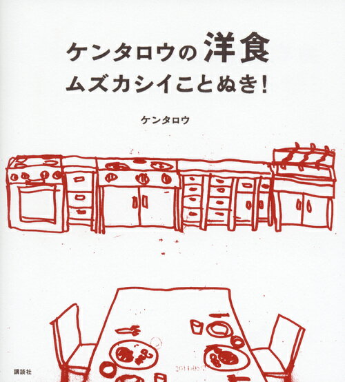 ◆◆◆カバーに汚れがあります。中古ですので多少の使用感がありますが、品質には十分に注意して販売しております。迅速・丁寧な発送を心がけております。【毎日発送】 商品状態 著者名 ケンタロウ 出版社名 講談社 発売日 2011年12月08日 I...