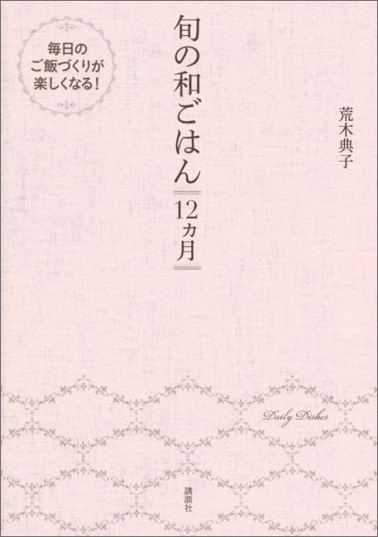 ◆◆◆非常にきれいな状態です。中古商品のため使用感等ある場合がございますが、品質には十分注意して発送いたします。 【毎日発送】 商品状態 著者名 荒木典子 出版社名 講談社 発売日 2016年04月18日 ISBN 9784062996723