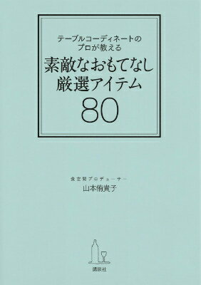 ◆◆◆おおむね良好な状態です。中古商品のため使用感等ある場合がございますが、品質には十分注意して発送いたします。 【毎日発送】 商品状態 著者名 山本侑貴子 出版社名 講談社 発売日 2016年01月22日 ISBN 9784062998406