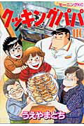 ◆◆◆小口に日焼けがあります。中古ですので多少の使用感がありますが、品質には十分に注意して販売しております。迅速・丁寧な発送を心がけております。【毎日発送】 商品状態 著者名 うえやまとち 出版社名 講談社 発売日 2010年05月21日 ...