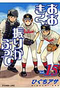 ◆◆◆小口に日焼けがあります。中古ですので多少の使用感がありますが、品質には十分に注意して販売しております。迅速・丁寧な発送を心がけております。【毎日発送】 商品状態 著者名 ひぐちアサ 出版社名 講談社 発売日 2010年06月28日 I...