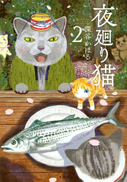 ◆◆◆小口に日焼けがあります。中古ですので多少の使用感がありますが、品質には十分に注意して販売しております。迅速・丁寧な発送を心がけております。【毎日発送】 商品状態 著者名 深谷かほる 出版社名 講談社 発売日 2017年03月23日 I...