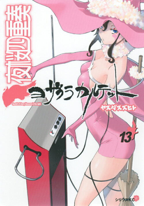 ◆◆◆おおむね良好な状態です。中古商品のため使用感等ある場合がございますが、品質には十分注意して発送いたします。 【毎日発送】 商品状態 著者名 ヤスダスズヒト 出版社名 講談社 発売日 2013年04月06日 ISBN 978406376...