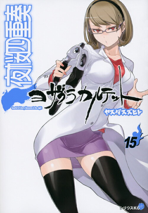 ◆◆◆おおむね良好な状態です。中古商品のため使用感等ある場合がございますが、品質には十分注意して発送いたします。 【毎日発送】 商品状態 著者名 ヤスダスズヒト 出版社名 講談社 発売日 2014年02月05日 ISBN 978406376...
