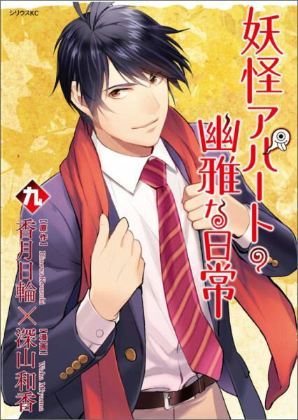 ◆◆◆小口に日焼けがあります。中古ですので多少の使用感がありますが、品質には十分に注意して販売しております。迅速・丁寧な発送を心がけております。【毎日発送】 商品状態 著者名 深山和香、香月日輪 出版社名 講談社 発売日 2015年07月0...