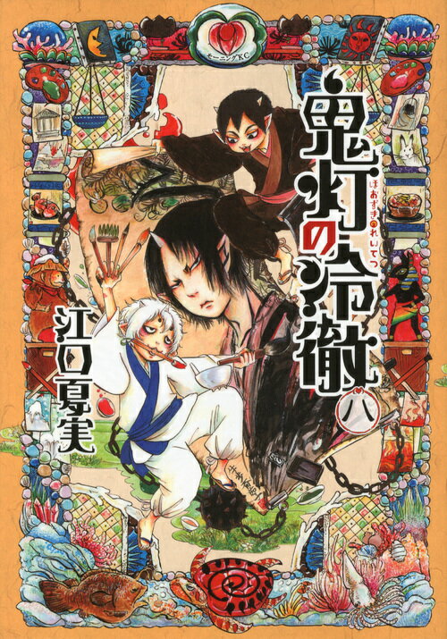 ◆◆◆小口に日焼けがあります。中古ですので多少の使用感がありますが、品質には十分に注意して販売しております。迅速・丁寧な発送を心がけております。【毎日発送】 商品状態 著者名 江口夏実 出版社名 講談社 発売日 2013年02月22日 IS...