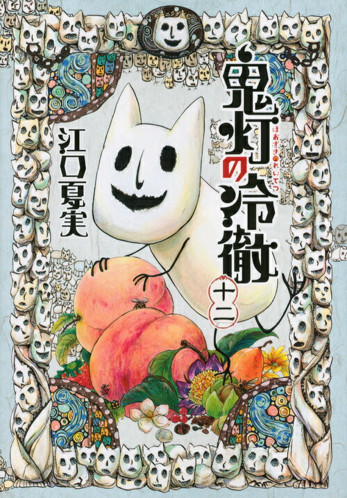 ◆◆◆おおむね良好な状態です。中古商品のため使用感等ある場合がございますが、品質には十分注意して発送いたします。 【毎日発送】 商品状態 著者名 江口夏実 出版社名 講談社 発売日 2013年12月20日 ISBN 9784063872736