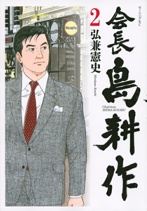 ◆◆◆小口に日焼けがあります。中古ですので多少の使用感がありますが、品質には十分に注意して販売しております。迅速・丁寧な発送を心がけております。【毎日発送】 商品状態 著者名 弘兼憲史 出版社名 講談社 発売日 2014年06月23日 IS...