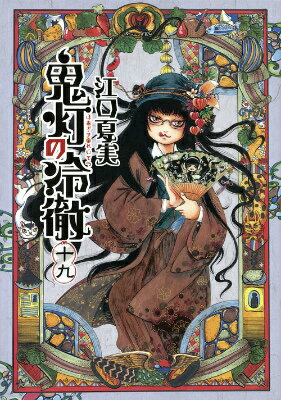 ◆◆◆非常にきれいな状態です。中古商品のため使用感等ある場合がございますが、品質には十分注意して発送いたします。 【毎日発送】 商品状態 著者名 江口夏実 出版社名 講談社 発売日 2015年08月21日 ISBN 9784063884869