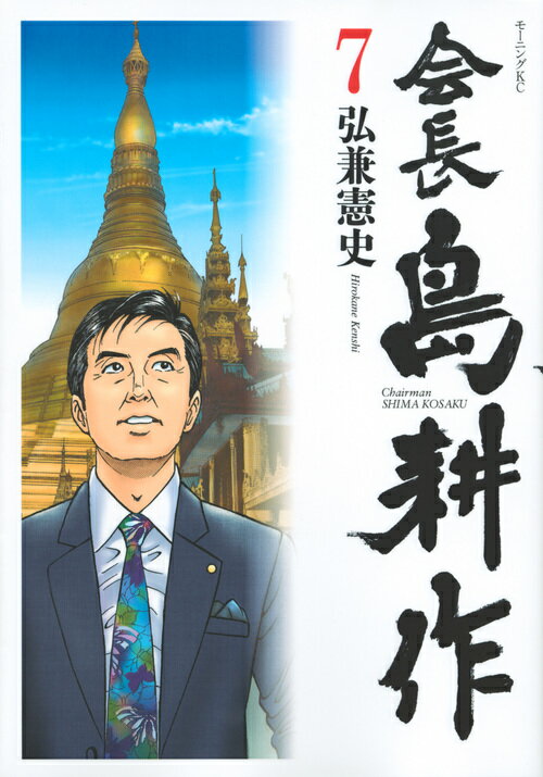 ◆◆◆歪みがあります。小口に日焼け、汚れ、使用感、傷みがあります。中古ですので多少の使用感がありますが、品質には十分に注意して販売しております。迅速・丁寧な発送を心がけております。【毎日発送】 商品状態 著者名 弘兼憲史 出版社名 講談社 ...