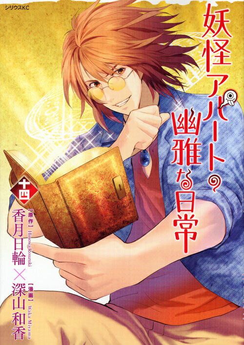 ◆◆◆小口に汚れがあります。中古ですので多少の使用感がありますが、品質には十分に注意して販売しております。迅速・丁寧な発送を心がけております。【毎日発送】 商品状態 著者名 深山和香、香月日輪 出版社名 講談社 発売日 2017年07月07...