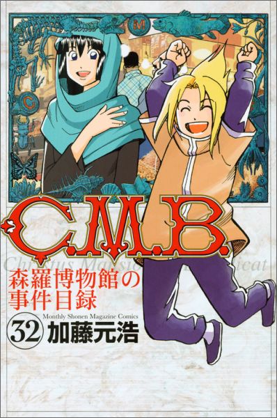 ◆◆◆おおむね良好な状態です。中古商品のため使用感等ある場合がございますが、品質には十分注意して発送いたします。 【毎日発送】 商品状態 著者名 加藤元浩 出版社名 講談社 発売日 2016年06月17日 ISBN 9784063925289