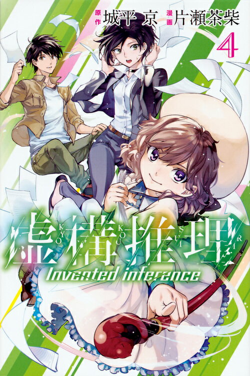 ◆◆◆おおむね良好な状態です。中古商品のため使用感等ある場合がございますが、品質には十分注意して発送いたします。 【毎日発送】 商品状態 著者名 城平京、片瀬茶柴 出版社名 講談社 発売日 2016年08月17日 ISBN 97840639...