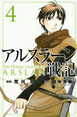 ◆◆◆小口に日焼けがあります。中古ですので多少の使用感がありますが、品質には十分に注意して販売しております。迅速・丁寧な発送を心がけております。【毎日発送】 商品状態 著者名 荒川弘、田中芳樹 出版社名 講談社 発売日 2015年10月09...