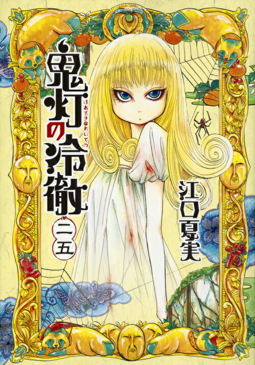 ◆◆◆小口に日焼けがあります。中古ですので多少の使用感がありますが、品質には十分に注意して販売しております。迅速・丁寧な発送を心がけております。【毎日発送】 商品状態 著者名 江口夏実 出版社名 講談社 発売日 2017年09月22日 IS...