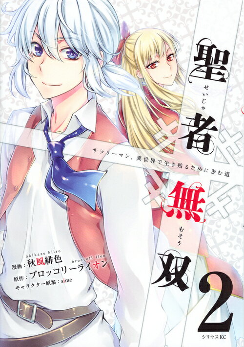 ◆◆◆おおむね良好な状態です。中古商品のため使用感等ある場合がございますが、品質には十分注意して発送いたします。 【毎日発送】 商品状態 著者名 秋風緋色、ブロッコリーライオン 出版社名 講談社 発売日 2018年02月28日 ISBN 9...
