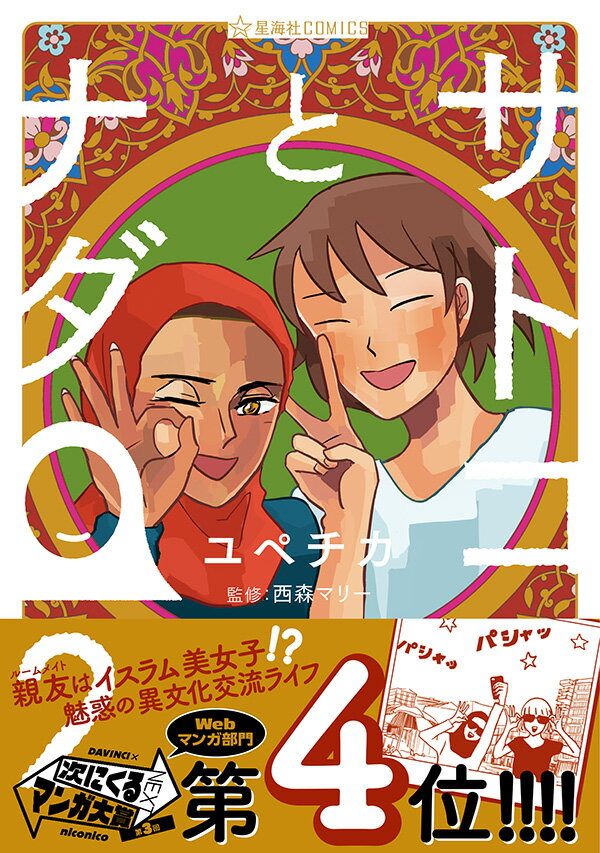 ◆◆◆小口に日焼けがあります。中古ですので多少の使用感がありますが、品質には十分に注意して販売しております。迅速・丁寧な発送を心がけております。【毎日発送】 商品状態 著者名 ユペチカ、西森マリー 出版社名 星海社 発売日 2017年11月...