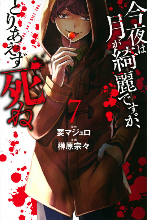 ◆◆◆非常にきれいな状態です。中古商品のため使用感等ある場合がございますが、品質には十分注意して発送いたします。 【毎日発送】 商品状態 著者名 要マジュロ、榊原宗々 出版社名 講談社 発売日 2018年03月16日 ISBN 978406...