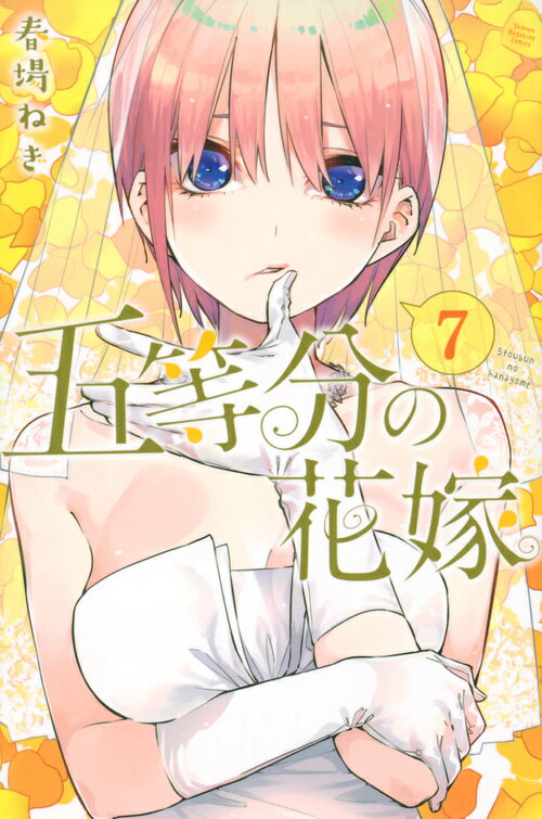 ◆◆◆小口に日焼けがあります。中古ですので多少の使用感がありますが、品質には十分に注意して販売しております。迅速・丁寧な発送を心がけております。【毎日発送】 商品状態 著者名 春場ねぎ 出版社名 講談社 発売日 2018年12月17日 IS...