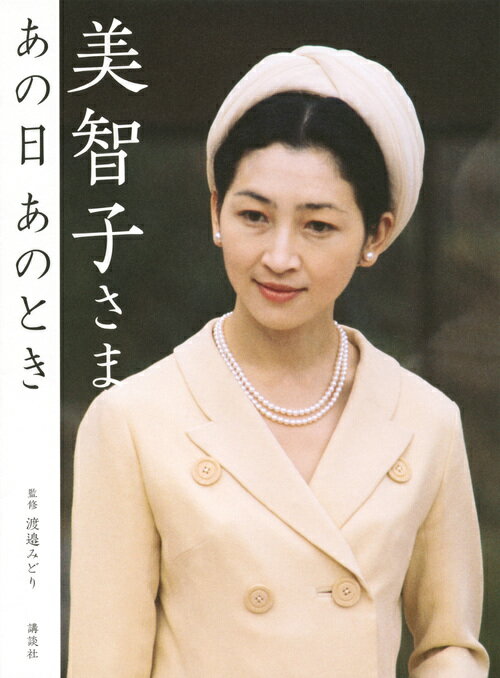 ◆◆◆おおむね良好な状態です。中古商品のため使用感等ある場合がございますが、品質には十分注意して発送いたします。 【毎日発送】 商品状態 著者名 渡邉みどり 出版社名 講談社 発売日 2018年12月12日 ISBN 9784065139929