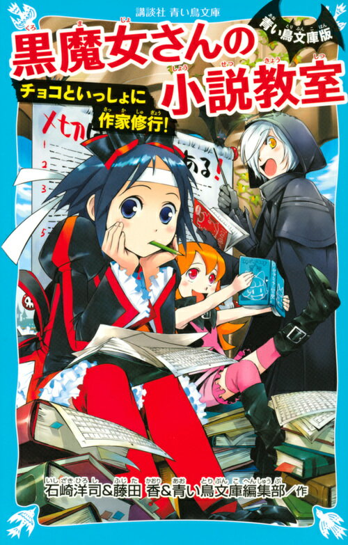 ◆◆◆おおむね良好な状態です。中古商品のため使用感等ある場合がございますが、品質には十分注意して発送いたします。 【毎日発送】 商品状態 著者名 石崎洋司、藤田香 出版社名 講談社 発売日 2019年01月15日 ISBN 97840651...