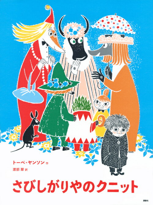 ◆◆◆おおむね良好な状態です。中古商品のため使用感等ある場合がございますが、品質には十分注意して発送いたします。 【毎日発送】 商品状態 著者名 トーベ・ヤンソン、渡部翠 出版社名 講談社 発売日 2019年04月23日 ISBN 9784...