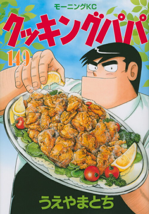 ◆◆◆小口に日焼けがあります。中古ですので多少の使用感がありますが、品質には十分に注意して販売しております。迅速・丁寧な発送を心がけております。【毎日発送】 商品状態 著者名 うえやまとち 出版社名 講談社 発売日 2019年03月22日 ...