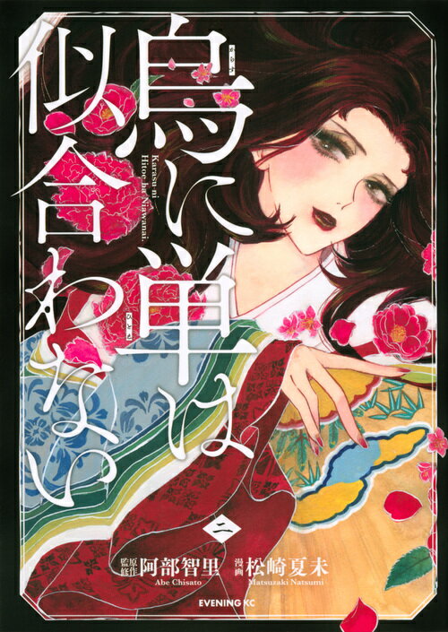 ◆◆◆小口に日焼けがあります。中古ですので多少の使用感がありますが、品質には十分に注意して販売しております。迅速・丁寧な発送を心がけております。【毎日発送】 商品状態 著者名 阿部智里、松崎夏未 出版社名 講談社 発売日 2019年05月0...