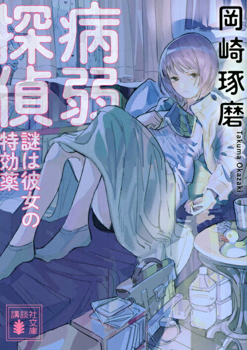 ◆◆◆非常にきれいな状態です。中古商品のため使用感等ある場合がございますが、品質には十分注意して発送いたします。 【毎日発送】 商品状態 著者名 岡崎琢磨 出版社名 講談社 発売日 2019年09月13日 ISBN 9784065155653