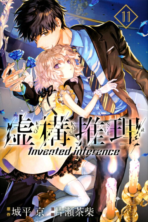 ◆◆◆小口に日焼けがあります。中古ですので多少の使用感がありますが、品質には十分に注意して販売しております。迅速・丁寧な発送を心がけております。【毎日発送】 商品状態 著者名 城平京、片瀬茶柴 出版社名 講談社 発売日 2019年10月17...