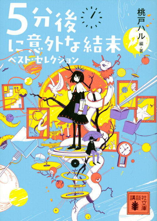 ◆◆◆非常にきれいな状態です。中古商品のため使用感等ある場合がございますが、品質には十分注意して発送いたします。 【毎日発送】 商品状態 著者名 桃戸ハル 出版社名 講談社 発売日 2019年10月16日 ISBN 9784065173831