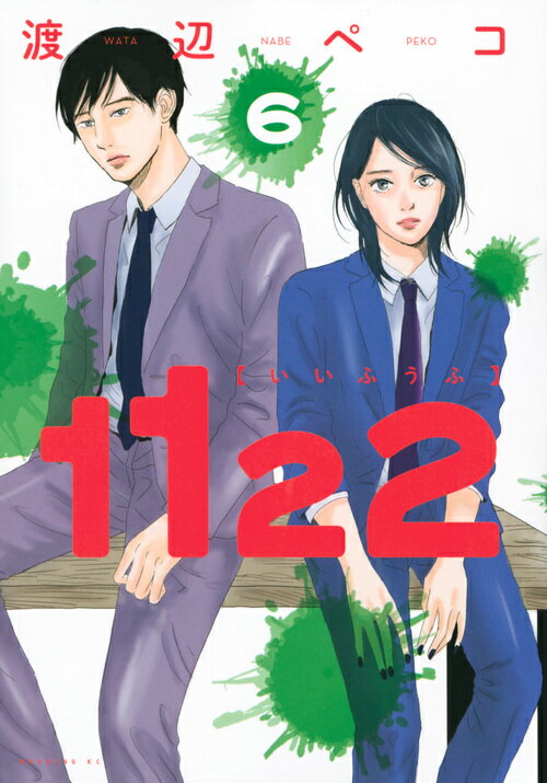 ◆◆◆非常にきれいな状態です。中古商品のため使用感等ある場合がございますが、品質には十分注意して発送いたします。 【毎日発送】 商品状態 著者名 渡辺ペコ 出版社名 講談社 発売日 2019年11月22日 ISBN 9784065177570