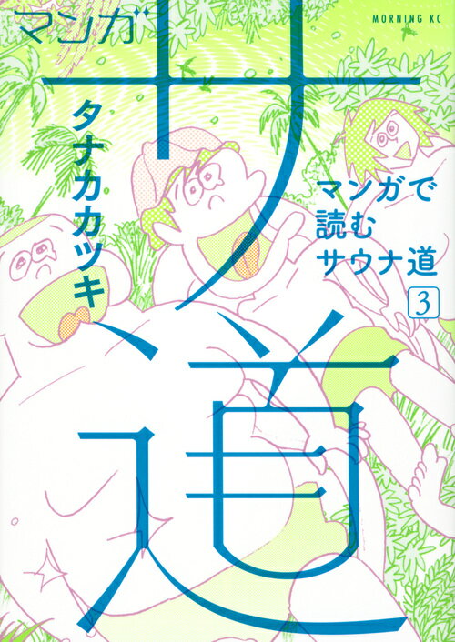 ◆◆◆小口に日焼けがあります。中古ですので多少の使用感がありますが、品質には十分に注意して販売しております。迅速・丁寧な発送を心がけております。【毎日発送】 商品状態 著者名 タナカカツキ 出版社名 講談社 発売日 2019年11月21日 ...