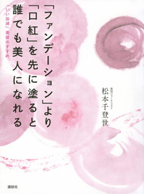 ◆◆◆非常にきれいな状態です。中古商品のため使用感等ある場合がございますが、品質には十分注意して発送いたします。 【毎日発送】 商品状態 著者名 松本千登世 出版社名 講談社 発売日 2020年01月22日 ISBN 9784065185261