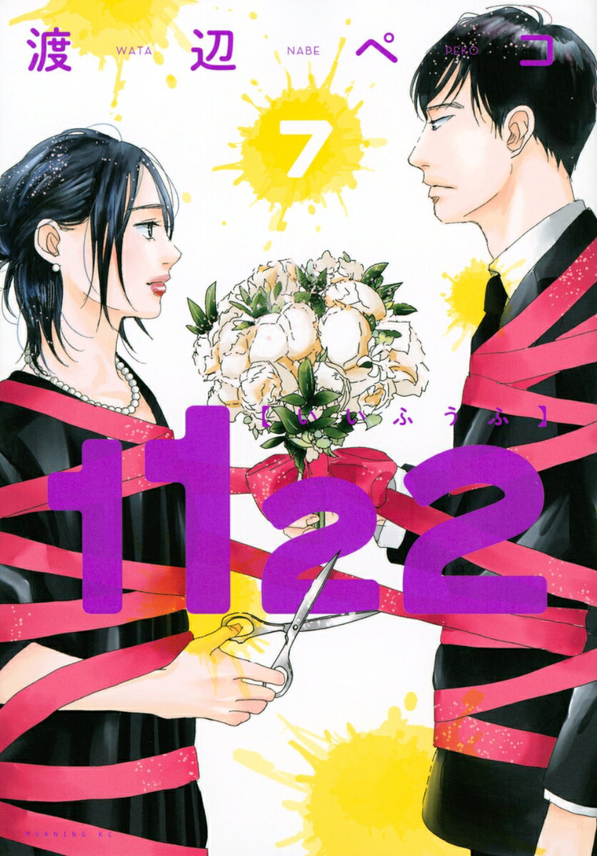 ◆◆◆非常にきれいな状態です。中古商品のため使用感等ある場合がございますが、品質には十分注意して発送いたします。 【毎日発送】 商品状態 著者名 渡辺ペコ 出版社名 講談社 発売日 2020年07月20日 ISBN 9784065199114