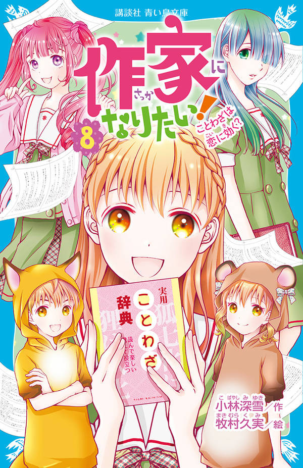 ◆◆◆非常にきれいな状態です。中古商品のため使用感等ある場合がございますが、品質には十分注意して発送いたします。 【毎日発送】 商品状態 著者名 小林深雪、牧村久実 出版社名 講談社 発売日 2020年08月15日 ISBN 9784065...