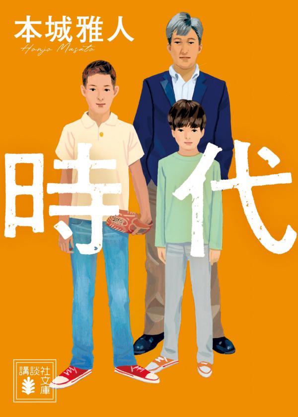 ◆◆◆非常にきれいな状態です。中古商品のため使用感等ある場合がございますが、品質には十分注意して発送いたします。 【毎日発送】 商品状態 著者名 本城雅人 出版社名 講談社 発売日 2021年03月12日 ISBN 9784065219119