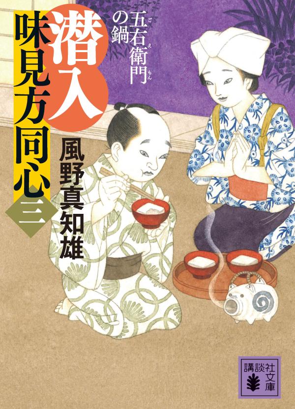◆◆◆非常にきれいな状態です。中古商品のため使用感等ある場合がございますが、品質には十分注意して発送いたします。 【毎日発送】 商品状態 著者名 風野真知雄 出版社名 講談社 発売日 2021年02月16日 ISBN 9784065224144