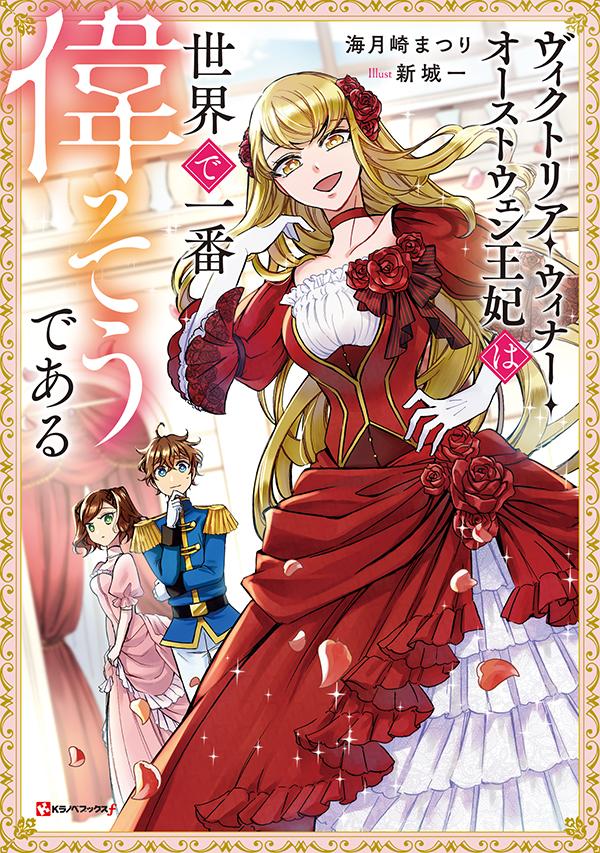 ◆◆◆非常にきれいな状態です。中古商品のため使用感等ある場合がございますが、品質には十分注意して発送いたします。 【毎日発送】 商品状態 著者名 海月崎まつり 出版社名 講談社 発売日 2021年06月30日 ISBN 9784065225011