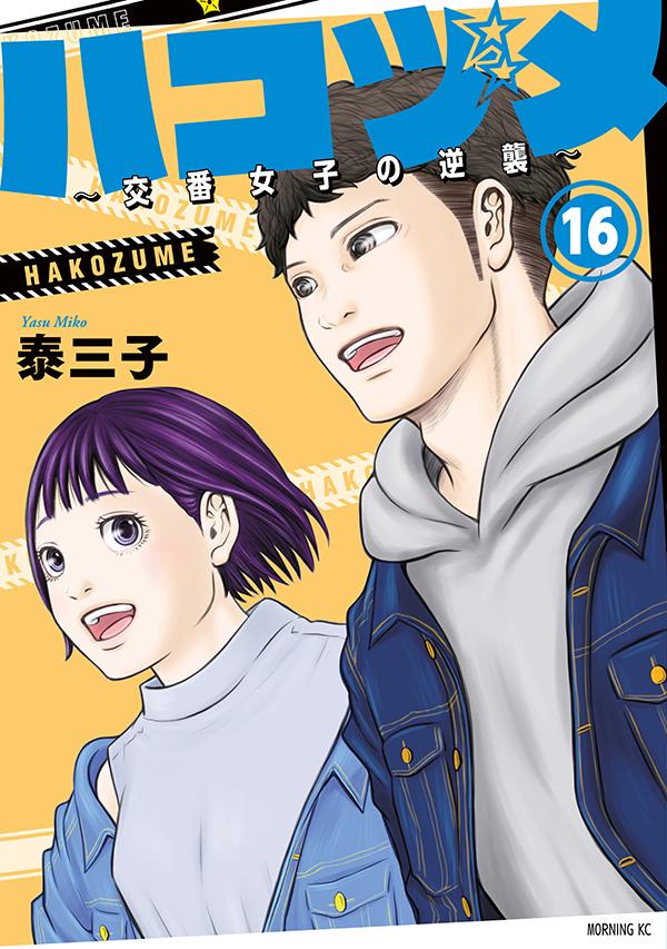 ◆◆◆非常にきれいな状態です。中古商品のため使用感等ある場合がございますが、品質には十分注意して発送いたします。 【毎日発送】 商品状態 著者名 泰三子 出版社名 講談社 発売日 2021年03月23日 ISBN 9784065227114