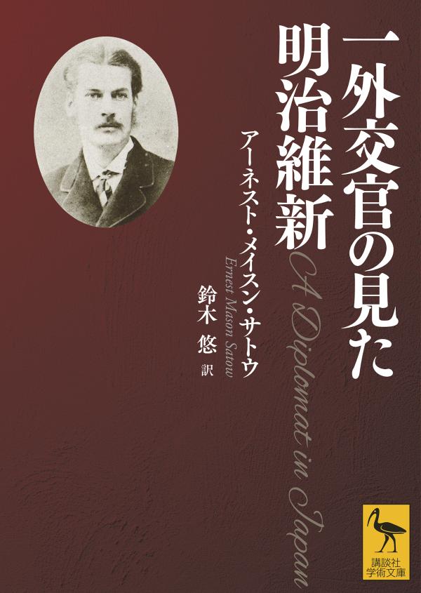 ◆◆◆小口に汚れがあります。中古ですので多少の使用感がありますが、品質には十分に注意して販売しております。迅速・丁寧な発送を心がけております。【毎日発送】 商品状態 著者名 アーネスト・メイスン・サトウ、鈴木悠 出版社名 講談社 発売日 2...