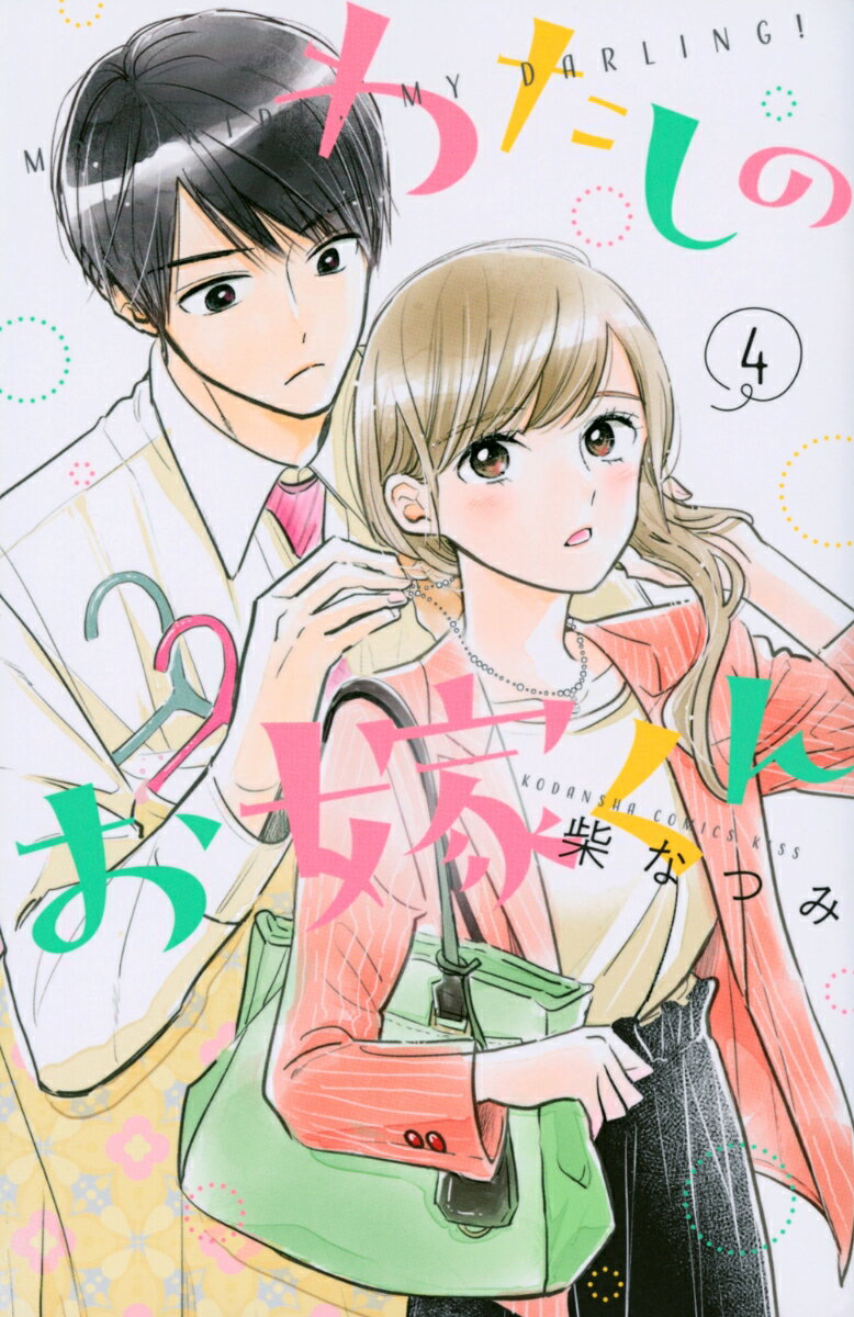 ◆◆◆おおむね良好な状態です。中古商品のため使用感等ある場合がございますが、品質には十分注意して発送いたします。 【毎日発送】 商品状態 著者名 柴なつみ 出版社名 講談社 発売日 2021年07月13日 ISBN 9784065238745
