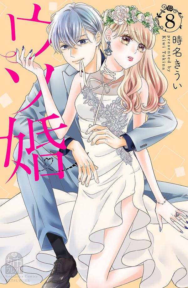 ◆◆◆非常にきれいな状態です。中古商品のため使用感等ある場合がございますが、品質には十分注意して発送いたします。 【毎日発送】 商品状態 著者名 時名きうい 出版社名 講談社 発売日 2021年08月12日 ISBN 9784065243916