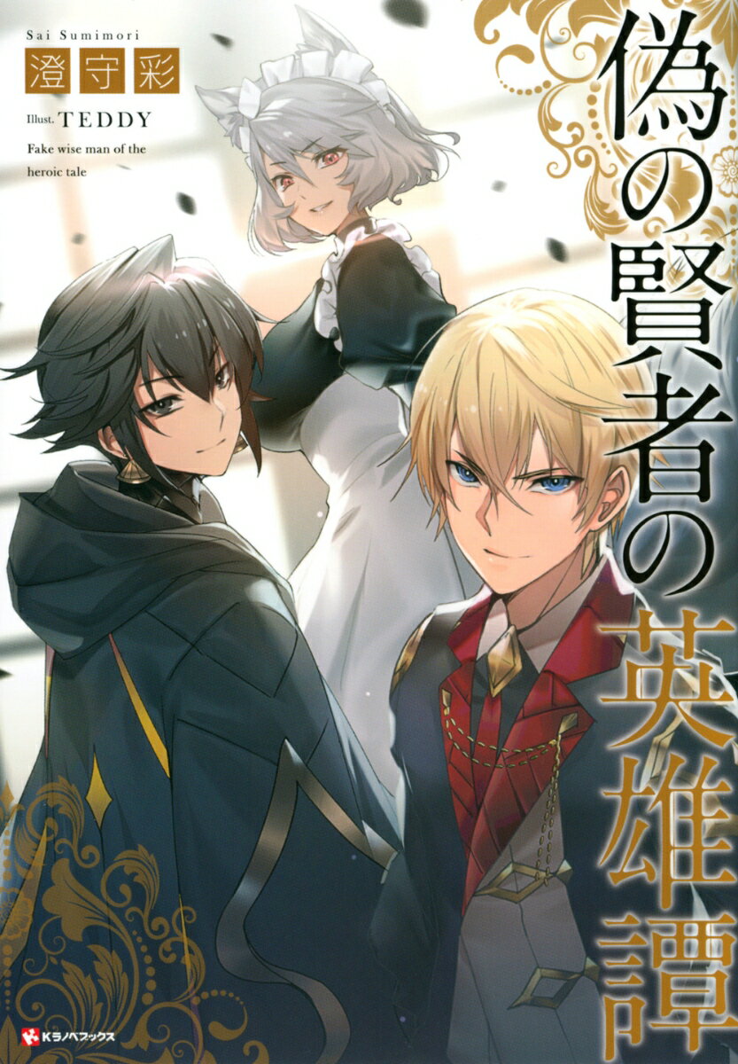 ◆◆◆非常にきれいな状態です。中古商品のため使用感等ある場合がございますが、品質には十分注意して発送いたします。 【毎日発送】 商品状態 著者名 澄守彩 出版社名 講談社 発売日 2022年02月28日 ISBN 9784065247921