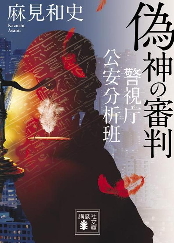 ◆◆◆非常にきれいな状態です。中古商品のため使用感等ある場合がございますが、品質には十分注意して発送いたします。 【毎日発送】 商品状態 著者名 麻見和史 出版社名 講談社 発売日 2022年01月11日 ISBN 9784065258149