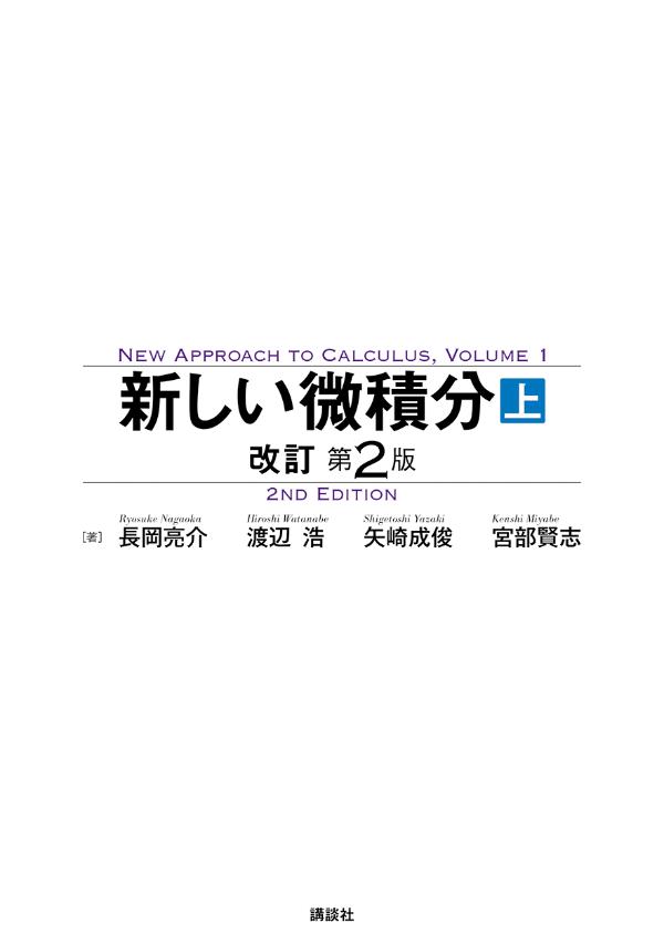 ◆◆◆カバーに使用感があります。小口に汚れがあります。中古ですので多少の使用感がありますが、品質には十分に注意して販売しております。迅速・丁寧な発送を心がけております。【毎日発送】 商品状態 著者名 長岡亮介、渡辺浩（数学） 出版社名 講談...